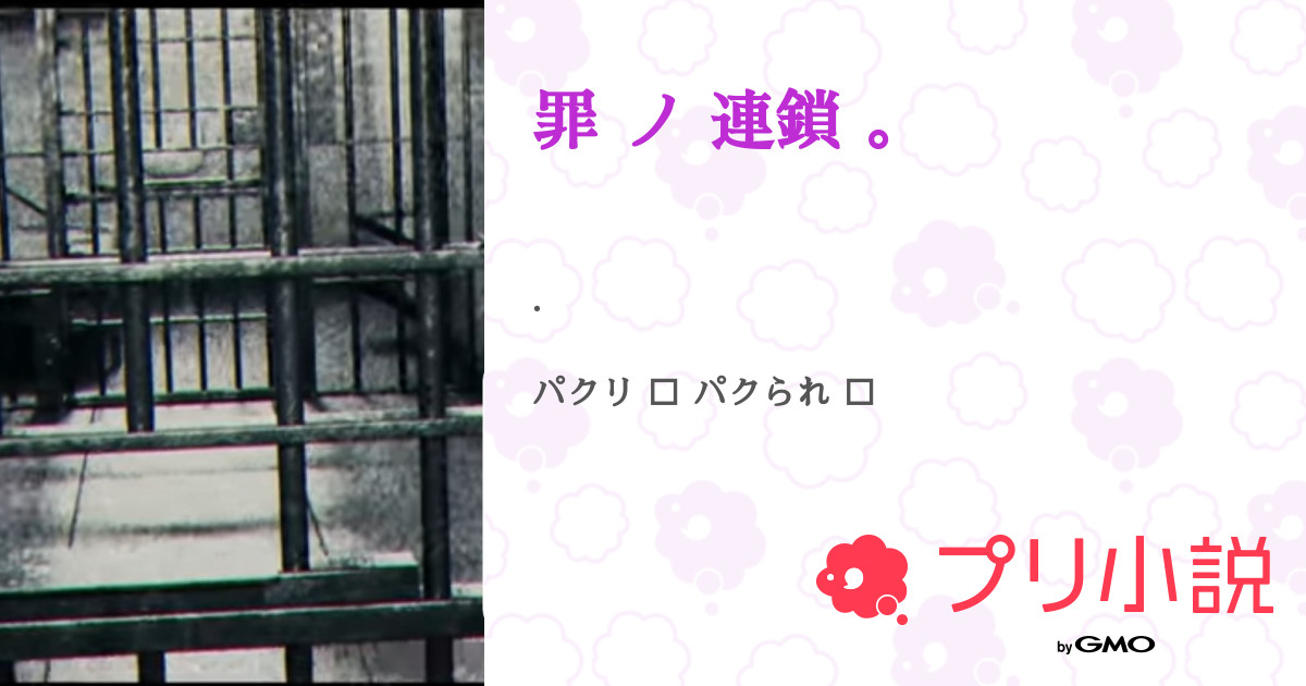 第3話：THREE .（罪 ノ 連鎖 。）｜無料スマホ夢小説ならプリ小説 byGMO